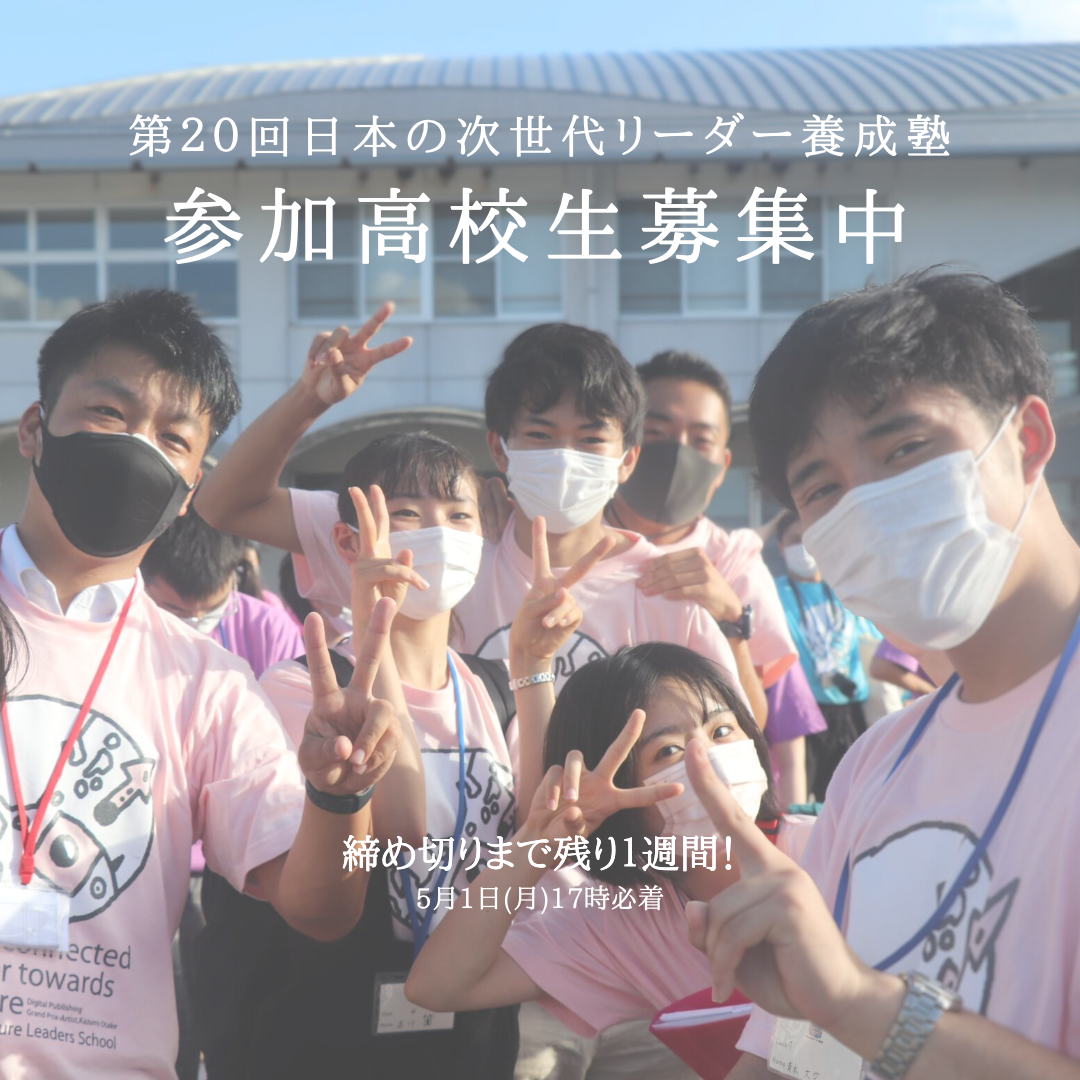 第20回の参加高校生の募集中！！ 高校生のための日本の次世代リーダー養成塾